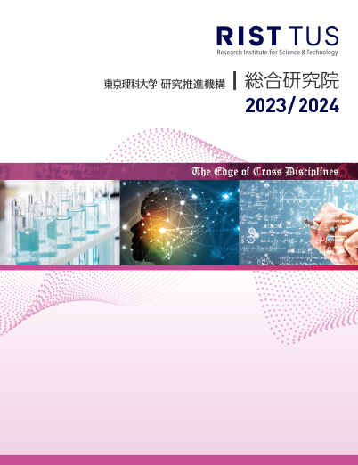 総合研究院について | 東京理科大学研究推進機構総合研究院